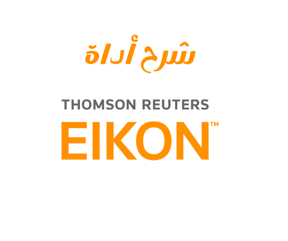 شرح أداة Thomson Reuters Eikon